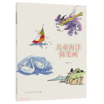 儿童海洋简笔画 宋明远 绘 人民美术出版社