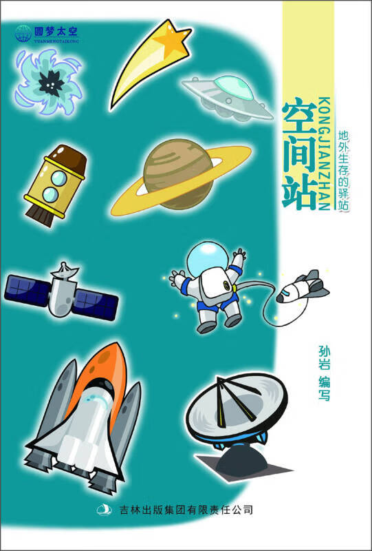 空间站 地外生存的驿站【好书】