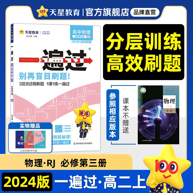 高二上选修一多选】新教材 天星教育2024高中一遍过必刷题高二上物理化学生物政治历史地理选择性必修1 【必修三】物理·必修第三册·人教版RJ