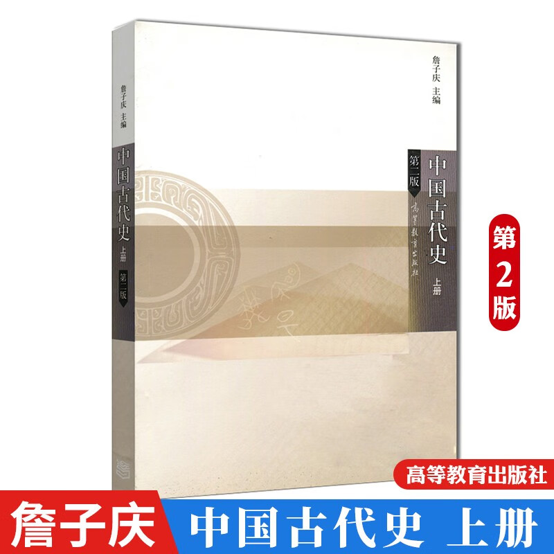 中国古代史（上）（第二版）詹子庆 高等教育出版社