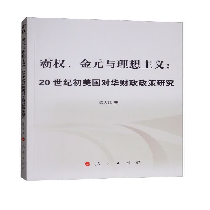 霸权、金元与理想主义：20世纪初美国对华财政政策研究