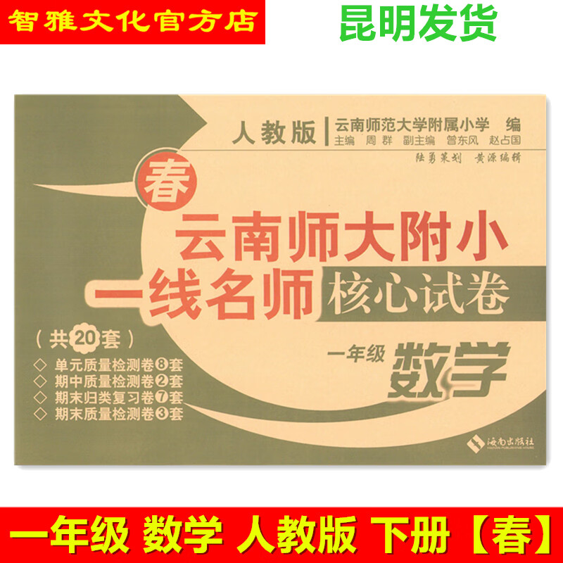 2023春季云南师大附小一线名师核心试卷1 一年级数学下册人教版RJ 语文 一年级下