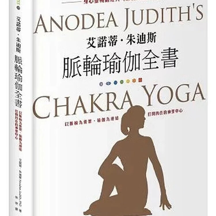 順豐《艾諾蒂．朱迪斯脈輪瑜伽全書》積木680