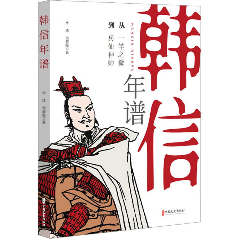 韩信年谱