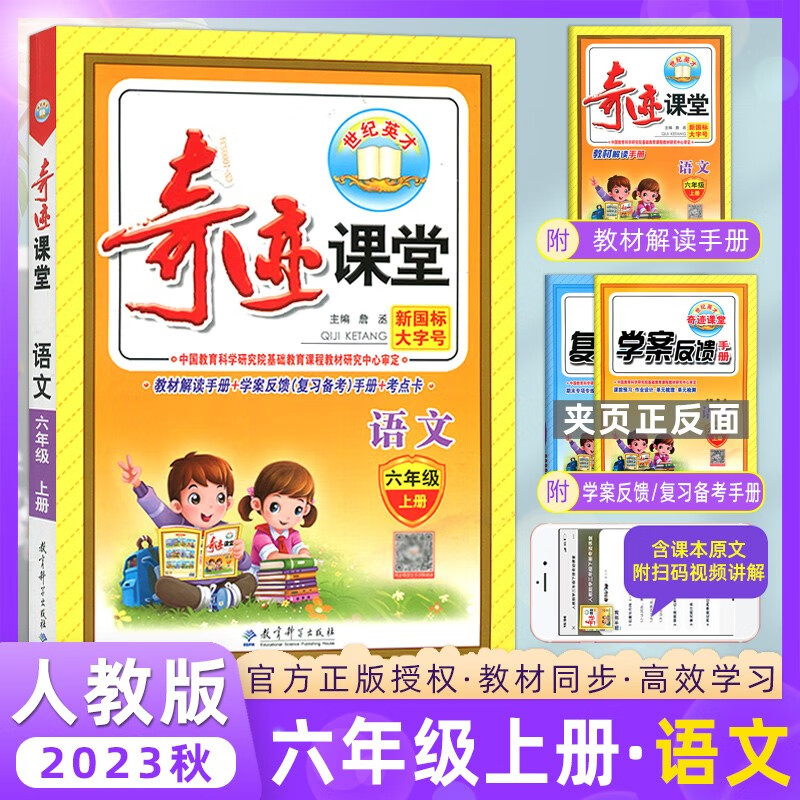 2023秋季 奇迹课堂六年级语文上册人教统编版 新世纪英才小学六年级上册语文同步教材全解全析教材解读