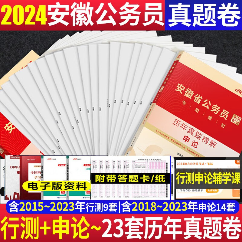 安徽省考公务员历年真题】中公2024年安徽省公务员考试用书行测申论历年真题试卷2023安徽公务员a类b类c类考公刷题资料 【行测+申论】真题2本