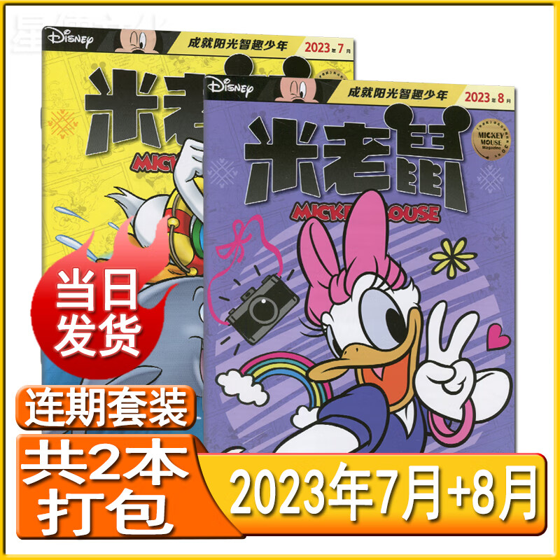 米老鼠杂志2023年8月/7月/6月迪士尼快乐卡通绘本智力画报期期送周边自选打包可订阅2023全年 新期2本【2023年7月+8月】