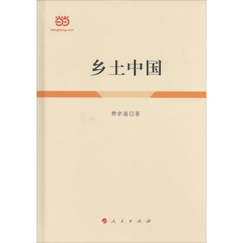 现货 乡土中国 人民出版社 费孝通 著 著 社会科学理论