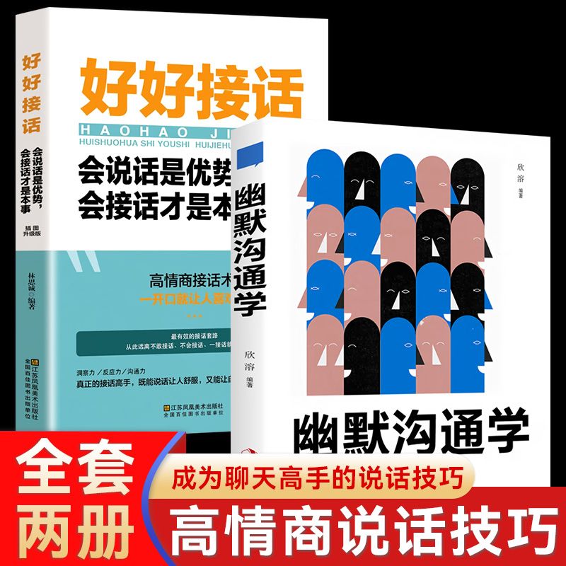 幽默沟通学好好接话书籍精准表达把话说到点子上这本书说话的技巧 保证正品 假一赔十 幽默沟通学+好好接话（共2册）