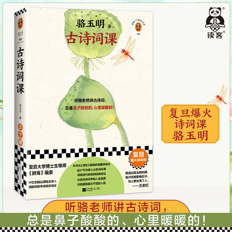 骆玉明古诗词课古诗词鉴赏赏析辞典从诗经讲到唐诗宋词古典诗词导读中国诗词大会飞花令诗词大全诗经原著