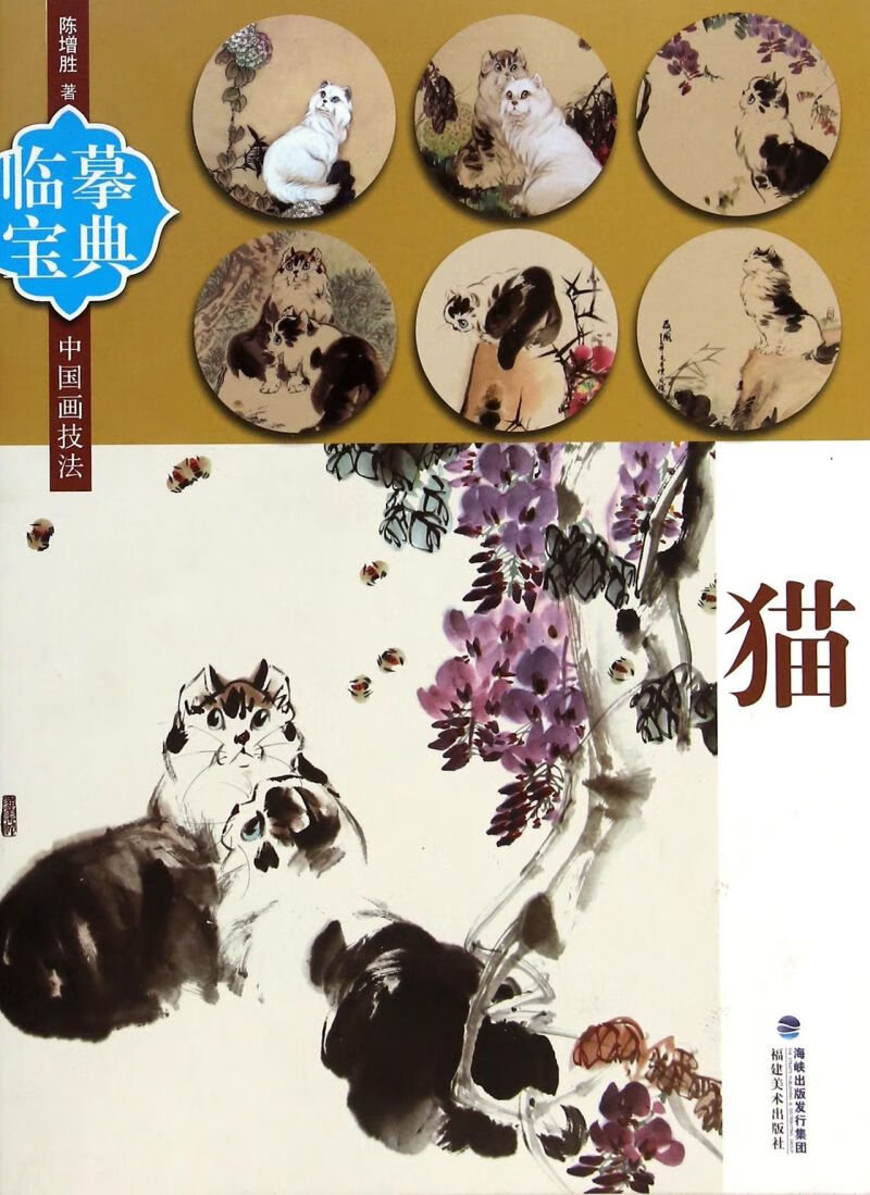 猫/临摹宝典中国画技法