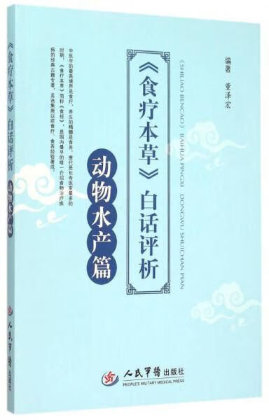 食疗本草白话评析.动物水产篇