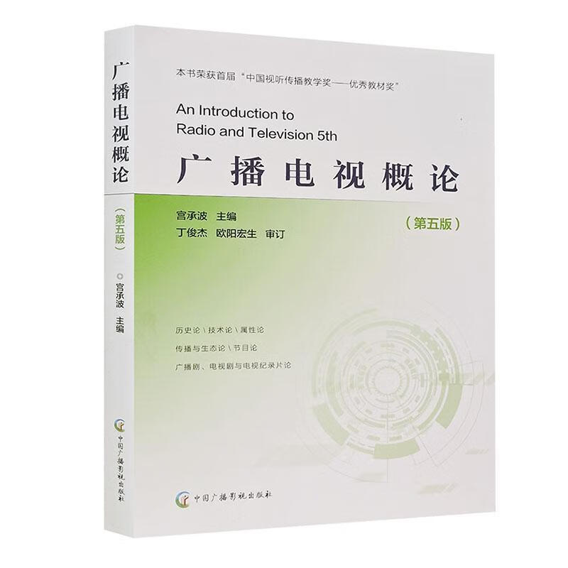 广播电视概论(第五版)宫承波中国广播影视出版社9787504387738 大中专教材教辅书籍