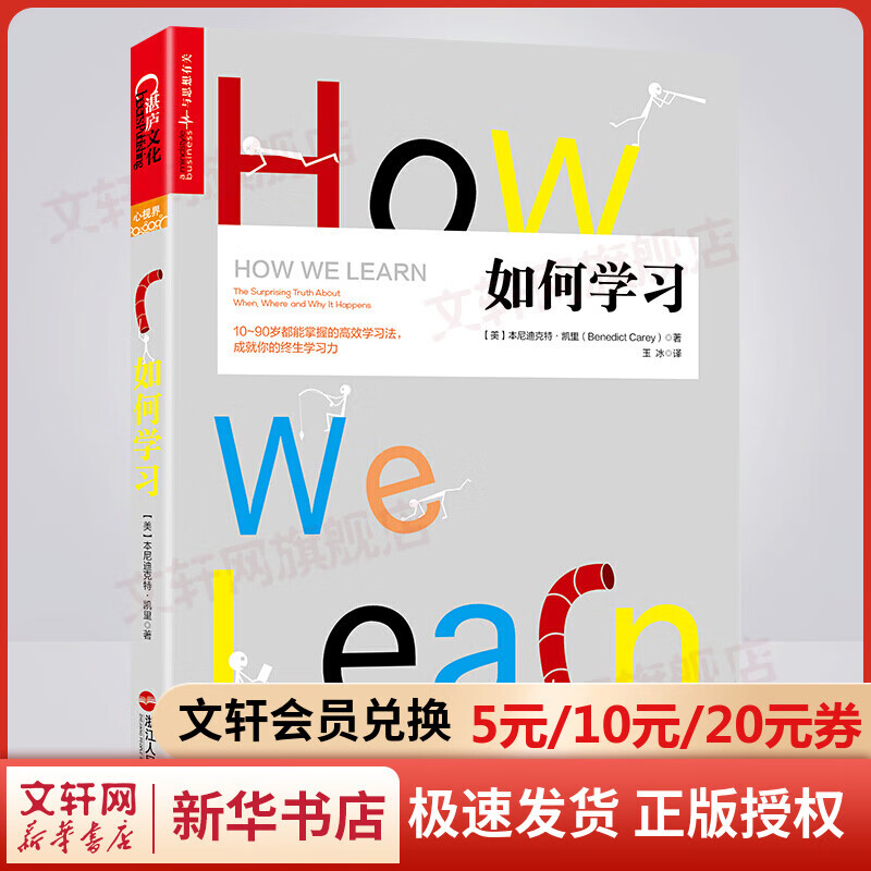 如何学习 本尼迪克特凯里 清华大学副校长推荐阅读10～90岁都能掌握的高效学习法 家庭教育 旗舰店官网籍