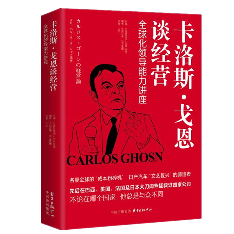 卡洛斯·戈恩谈经营( 化领导能力讲座)
