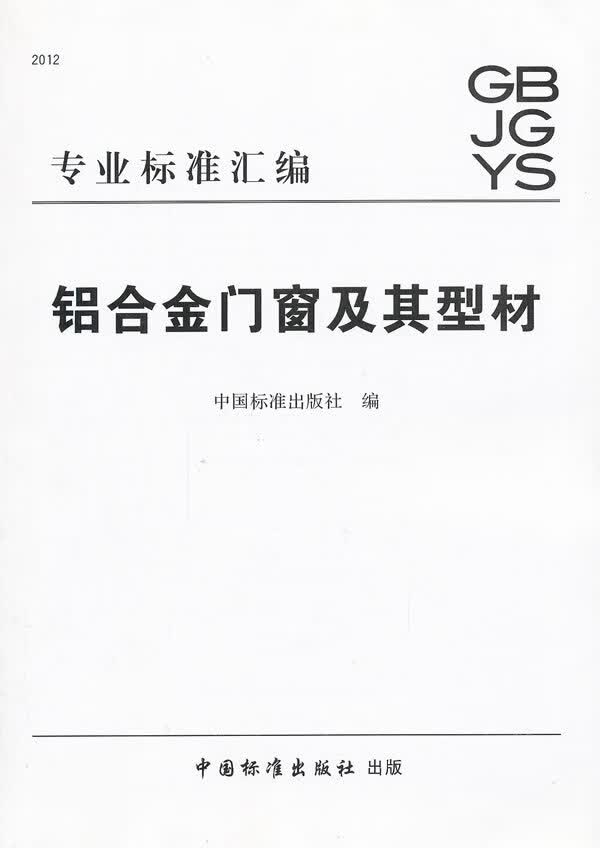 铝合金门窗及其型材 中国标准出版社编【书】