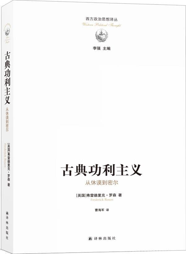 西方政治思想译丛:古典功利主义