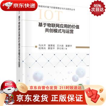 基于物联网应用的价值共创模式与运营 科学出版社 9787030672827