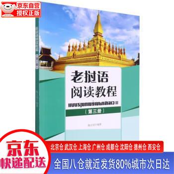【现货】老挝语阅读教程(3)