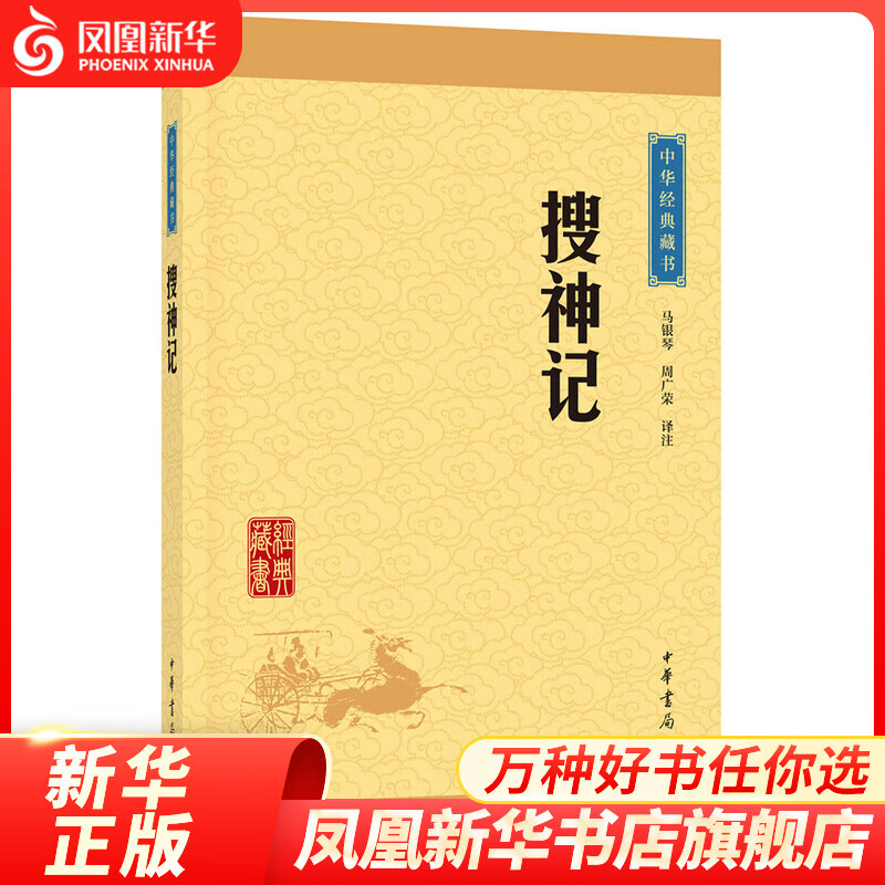 【凤凰旗舰店】搜神记 本书编写组 原版原著注释版 古典神话志怪小说
