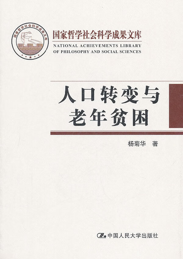 【书】人口转变与老年贫困