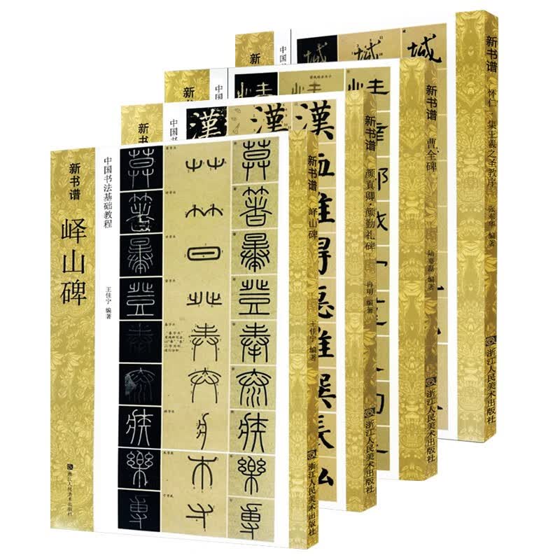 新书谱字帖系列全4册：篆书峄山碑+汉隶书曹全碑+行书怀仁集王羲之圣教序+楷书颜真卿勤礼碑帖入门毛笔帖浙江人民美术出版社图书籍