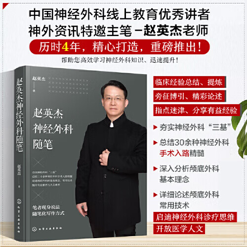 赵英杰神经外科随笔 赵英杰著 化学工业出版社 9787122401434