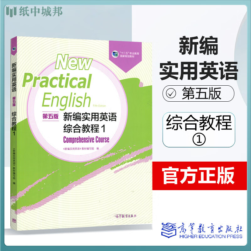 新编实用英语综合教程2第五版1第5版高等教育出版社十二五教师参考书大学英语教材高职高专英语教材英语 新编实用英语综合教程 1第五版