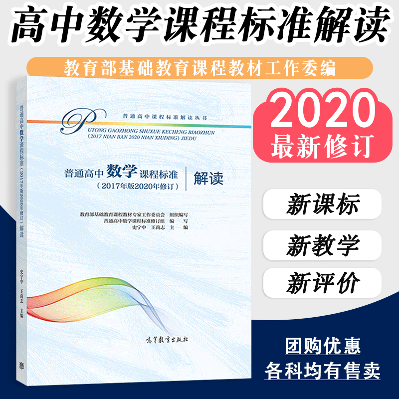 普通高中课程标准解读 2020年修订 语文数学英语历史地理思想政治物理化学生物音乐体育美术 人民教育出版社 高中数学课程标准解读