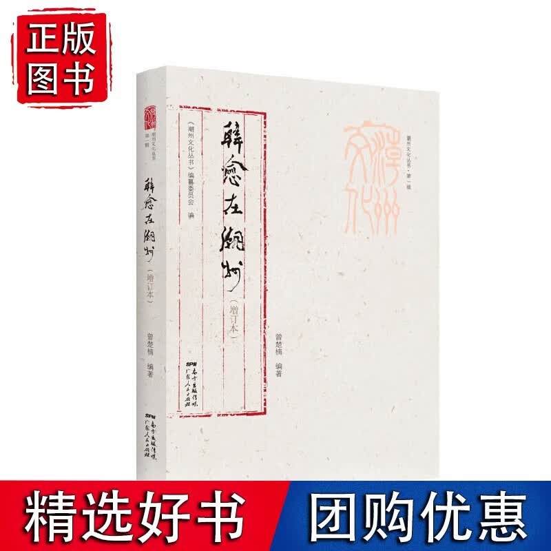 潮州文化丛书辑：韩愈在潮州（增订本）