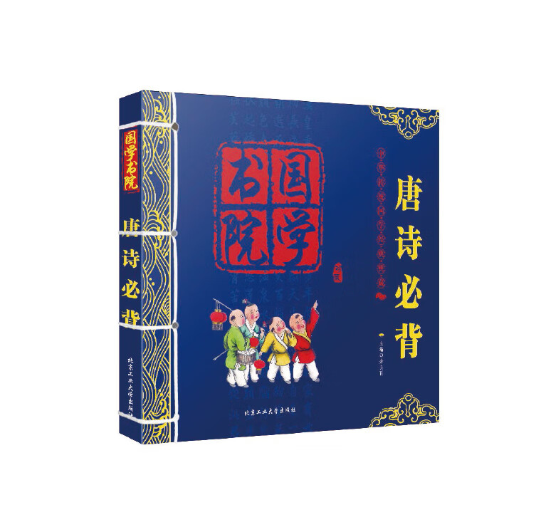 唐诗必背(珍藏)国学书院【特惠】