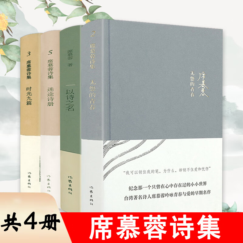 【包邮】席慕容诗集作品 以诗之名+无怨的青春+时光九篇+迷途诗册 4册