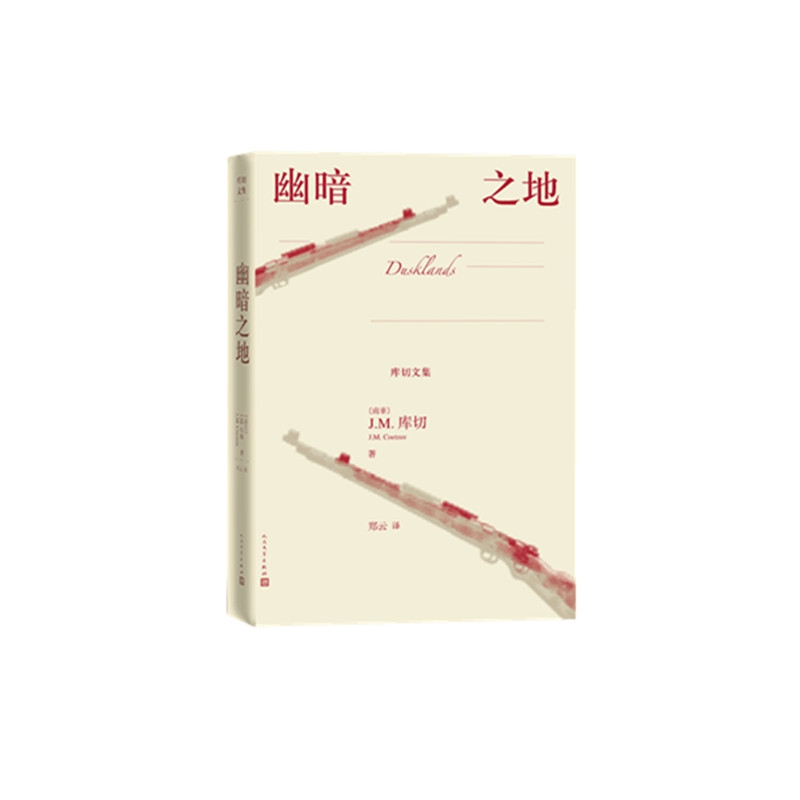 幽暗之地（库切文集）