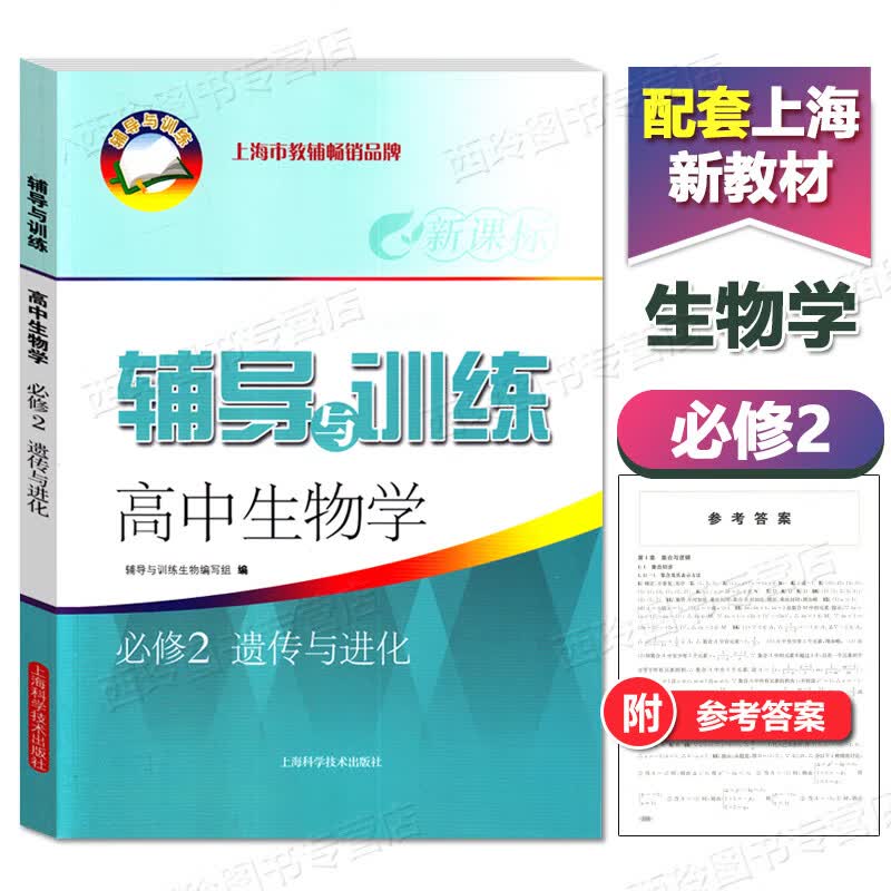 2023 新思路辅导与训练 高中生物学必修2遗传与进化必修第二册 高一下册生命科学 上海科学技术出版 必修第二册 生物