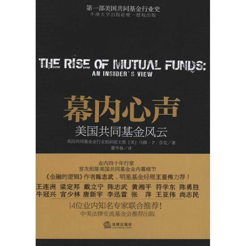 幕内心声:美国共同基金风云