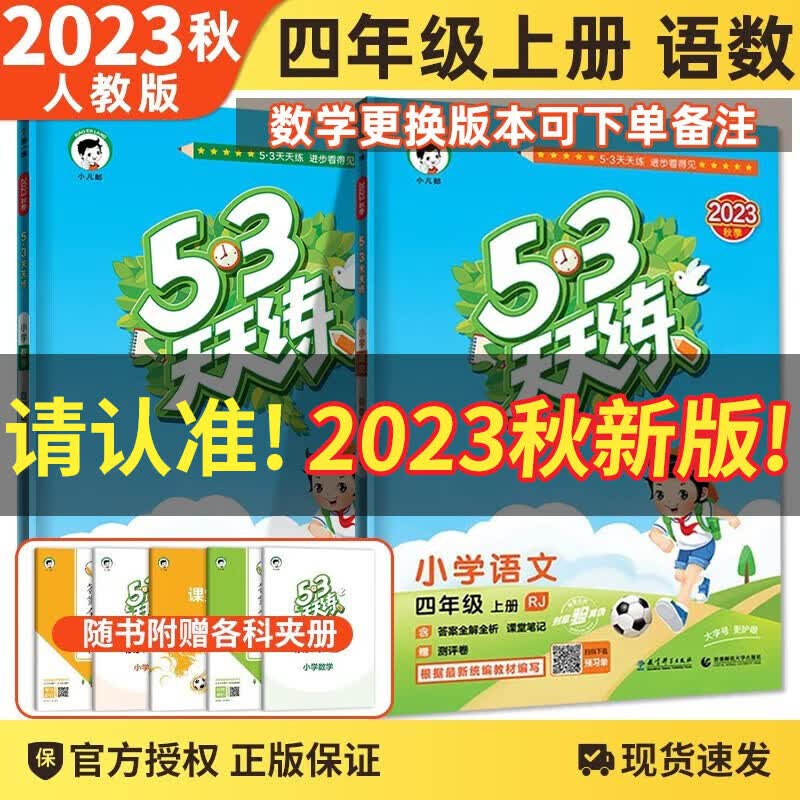 【科目自选】2023秋新版53天天练四年级上下册语文数学英语天天练试卷练习册课北师人教版语文数学英语5.3五三天天练 四年级上册语文数学人教版