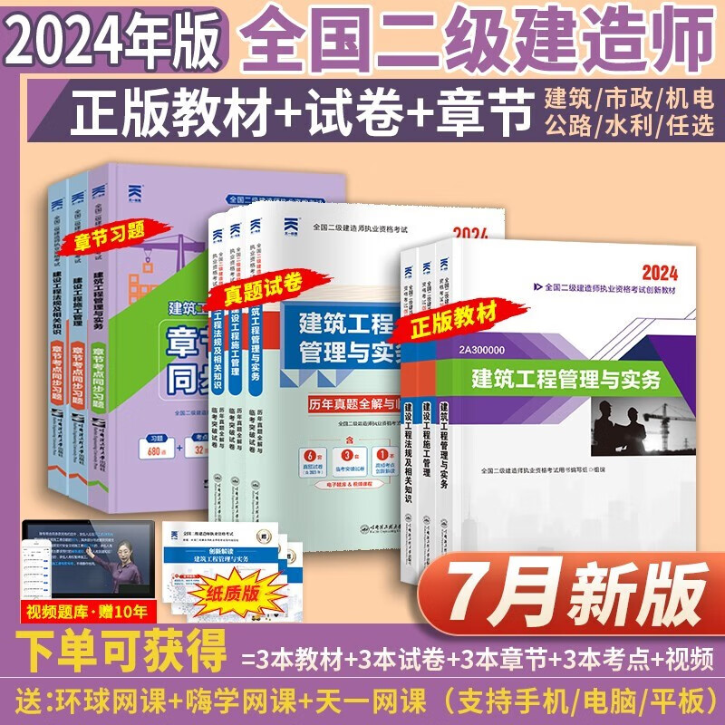 【24】二建教材2024二级建造师（新版）考试用书（当天发）教材+真题+习题+视频+题库+考点）含真题模拟试卷章节习题集全套 【2024版本】教材+章节题+真题（视频题库） 管理+法规+市政（