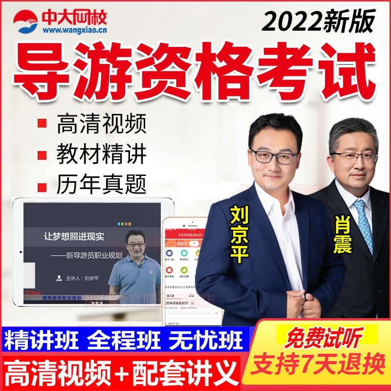 中大网校备考2022导游资格证教材精讲高频题库视频课件题库软件真准题库APP全国导游基础知识地方山东 导游业务 无忧班【全程班+考点串讲】
