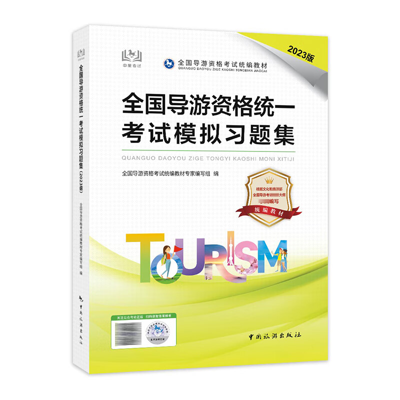 预售2023全国导游人员资格统一考试模拟习题集 导游证考试题库导