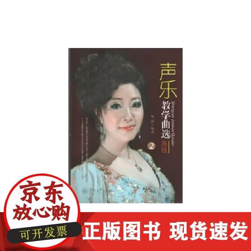 【现货】声乐教学曲选：2
