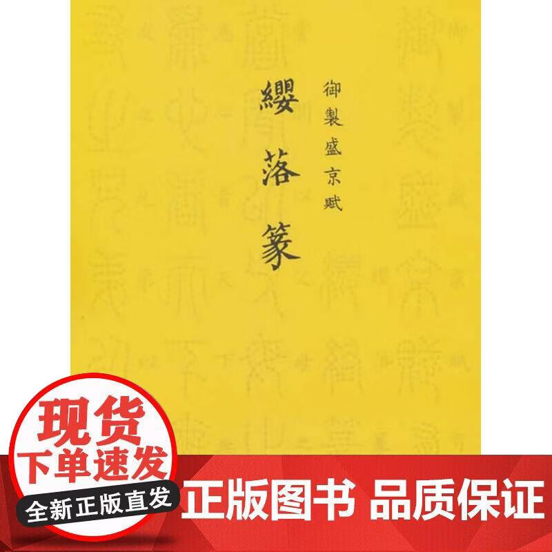 御制盛京赋缨落篆