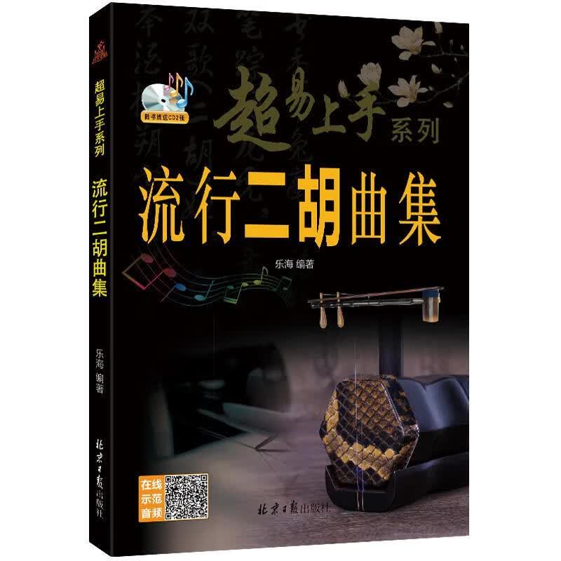 流行二胡曲集 乐海 著 北京日报出版社