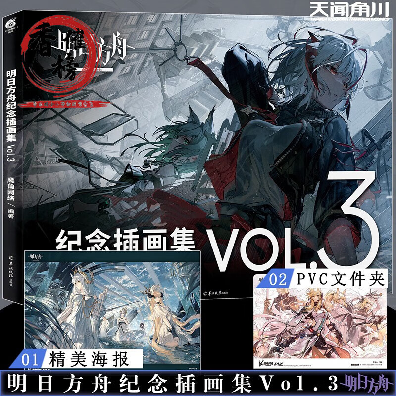 明日方舟纪念插画集 Vol.1+2+3 鹰角网络编著 游戏周边 美术设定集 插画集动漫画册书 动漫书 明日方舟纪念插画集.Vol.3