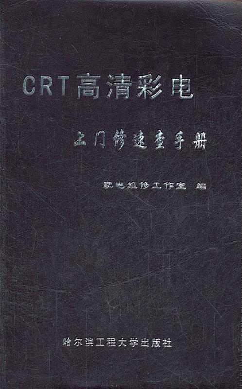 CRT高清彩电上门修速查手册 本书编写组