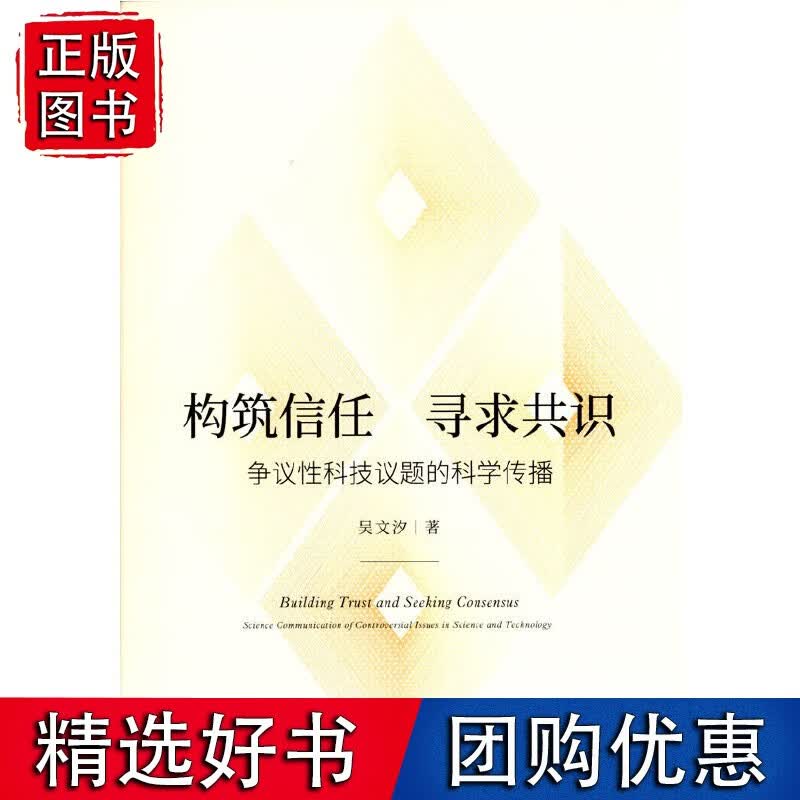 构筑信任 寻求共识：争议性科技议题的科学传播（J)