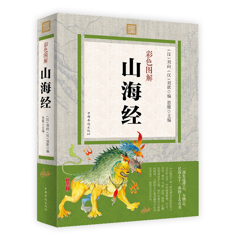 彩色图解思维导图 彩色图解山海经