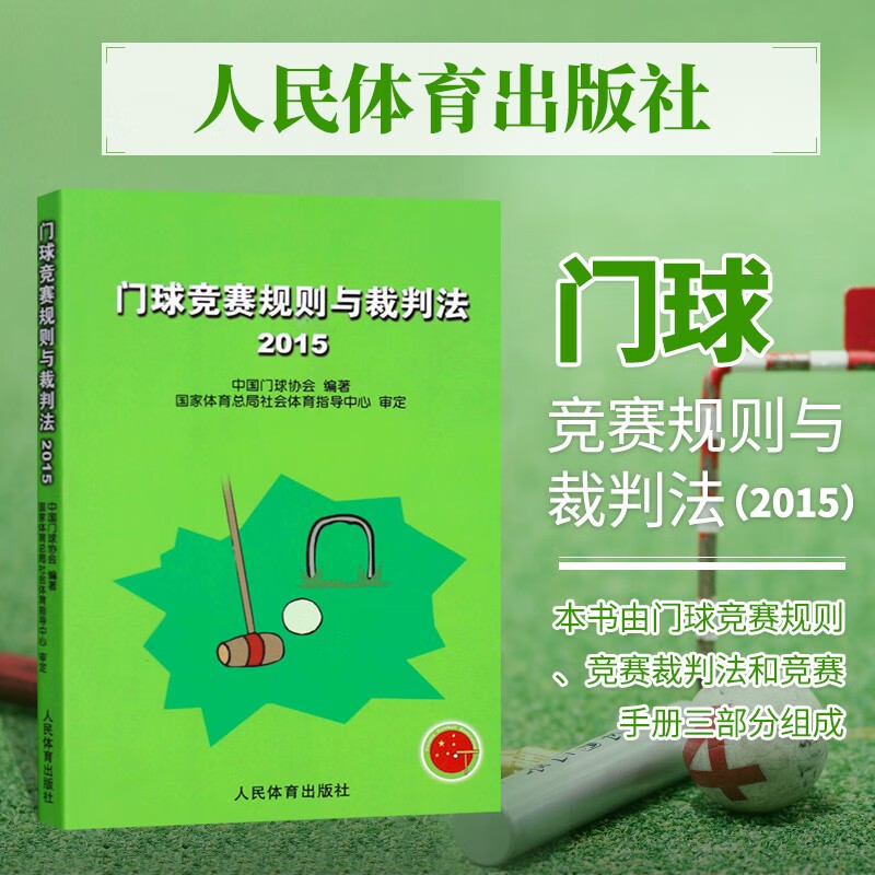 门球竞赛规则与裁判法 2015 中国门球协会编体育运动规则裁判书籍门球书籍教材参考书 教材参考书