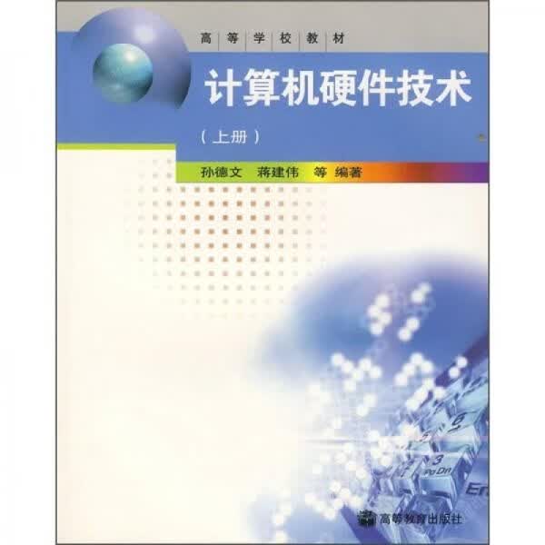 计算机硬件技术上册