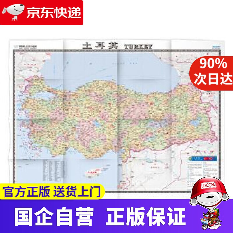 世界热点国家地图--土耳其地图挂图 折叠图（折挂两用 中外文对照 大字易读 865mm1170mm