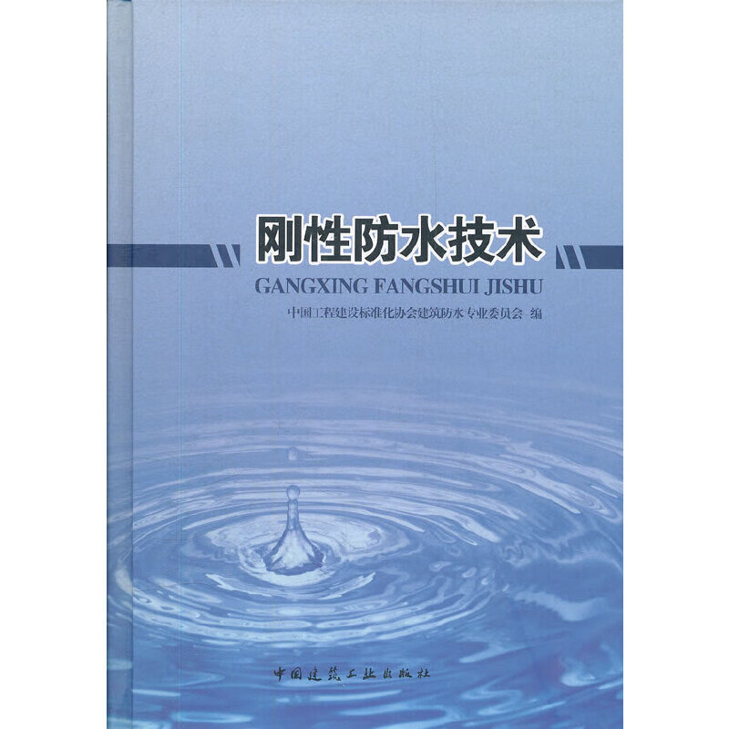 刚性防水技术